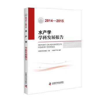 水产学学科发展报告2014-2015