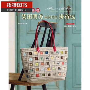 预售 柴田明美送给你的拼布包 雅书堂台版书籍 图书