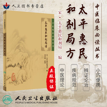 人卫正版太平惠民和剂局方 宋太平惠民合剂局 ,刘景源 整理 人卫 和济刘景源《中医临床丛书》简装