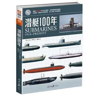 潜艇100年 大卫罗斯 人民日报出版社