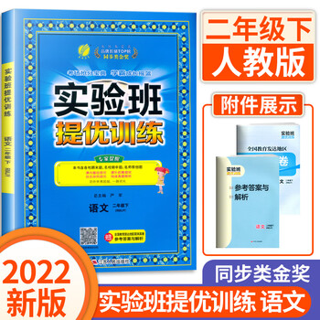 可单买/2022新版实验班提优训练二年级 下册语文 人教版