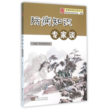 防病知识专家谈/龙城科普系列丛书