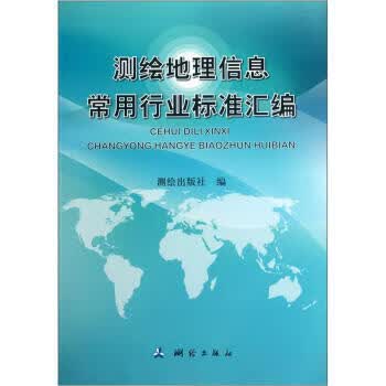测绘地理信息常用行业标准汇编 测绘出版社 9787503023743 测绘出版社
