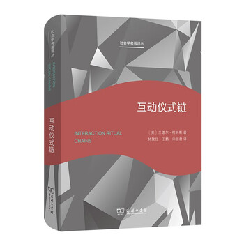 互动仪式链（社会学名著译丛）