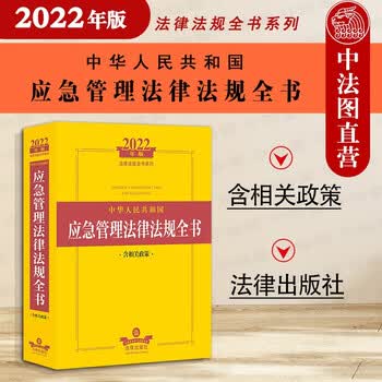 正版2022新 中华人民共和国应急管理法律法规全书 含相关政策 安全生产法 安全生产许可证条例 突发事件应急预案管理办法