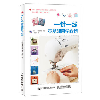 一针一线 零基础自学缝纫（绘客出品）