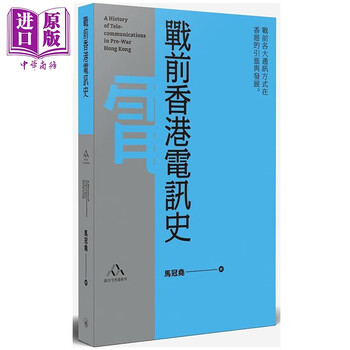 战前香港电讯史 港台原版 马冠尧 香港三联书店 香港历史