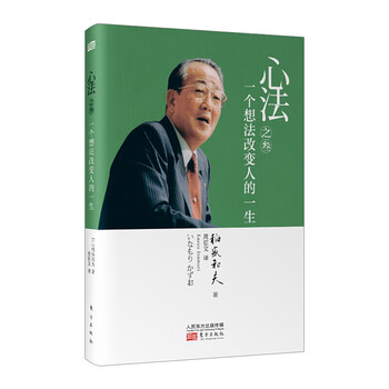【正版书籍】心法之叁一个想法改变人的一生