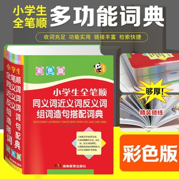 实用新华字典中小学生生多功能全笔顺字词典生字组词注解成语近义词词典隐含互译词典数学公式全解学生工具书 近义词反义词多音多义词典