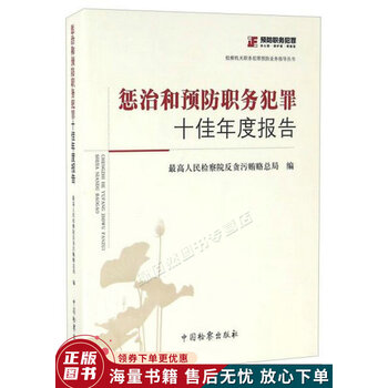 惩治和预防职务犯罪十佳年度报告
