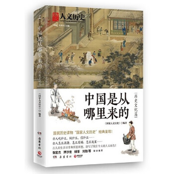 中国是从哪里来的·历史文化篇 博集天卷 预售图书
