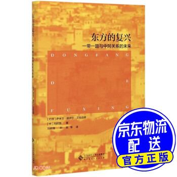 东方的复兴：一带一路与中阿关系的未来