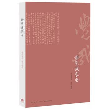 谢觉哉家书