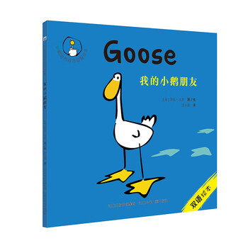 小鹅咕西双语启智绘本：我的小鹅朋友