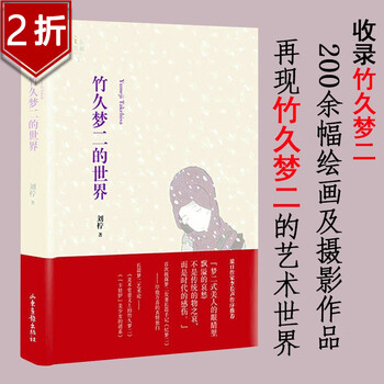 【2折】竹久梦二的世界