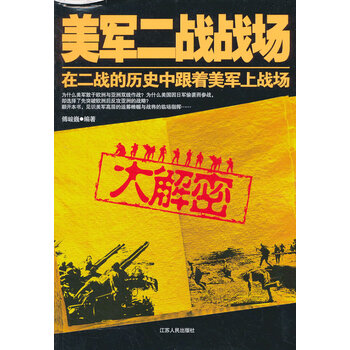 美军二战战场大解密【正版图书】