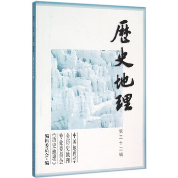 历史地理(第32辑)