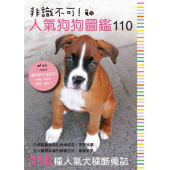 丹羽三枝子非识不可！人狗图鉴110三悦文化