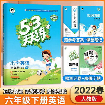 2022春53天天练六年级下册英语人教PEP版五三天天练同步练习册5.3天天练测试卷