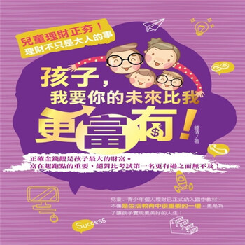 现货孩子，我要你的未来比我更富有！理财  14 锺倩 凯信企管
