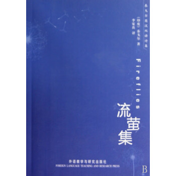 流萤集(泰戈尔英汉双语诗集)