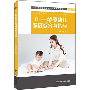 0-3岁婴幼儿家庭教育与指导