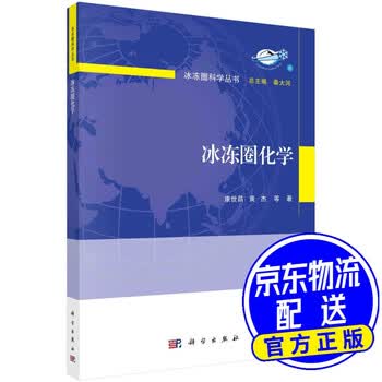 冰冻圈化学