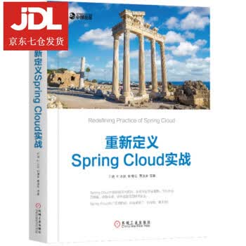 重新定义Spring Cloud实战 许进,叶志远,钟尊发,蔡波斯等 著 9787111609391