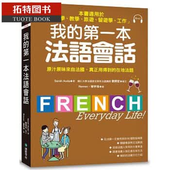 预售 我的di一本法语会话 国际学村 台版原版 语言学习