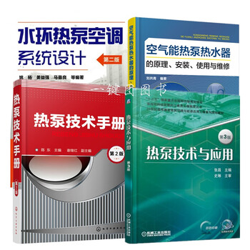 热泵技术手册 第三3版+水环热泵空调设计+空气能热泵热水器的原理 安装使用与维修+热泵技术与应用工程