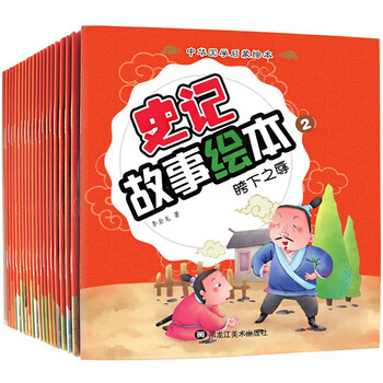 史记故事绘本（套装共20册）彩图注音版 中华国学启蒙绘本 幼儿宝宝国学启蒙故事书