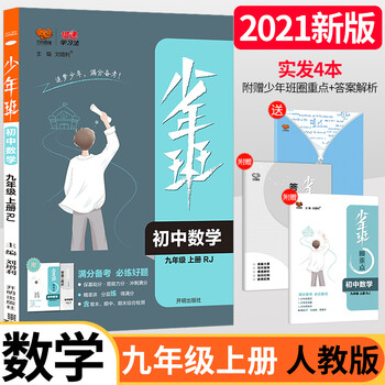 少年班 初中数学 9年级 上册 RJ 图书