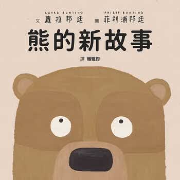 预售 劳拉邦廷 熊的新故事 格林文化