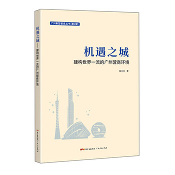 机遇之城：建构世界一流的广州营商环境