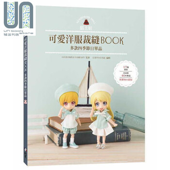 黏土娃可爱洋服裁缝Book 多款四季节日单品 港台原版 株式会社日本ヴォーグ社 北星