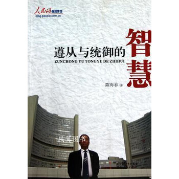遵从与统御的智慧 陈海春著 湖北人民出版社