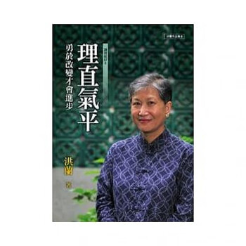 现货台版 理直气平 勇于改变才会进步(讲理就好8) 家庭育儿人生教育理念哲学子教养