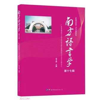 南方语言学（第十七辑）
