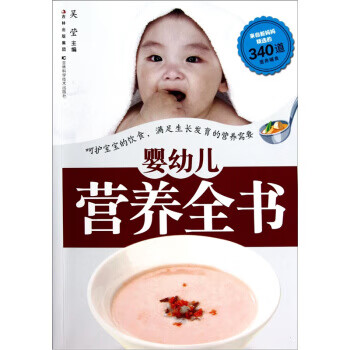 婴幼儿营养全书【正版图书】