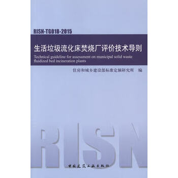 正版 RISN-TG018-2015生活垃圾流化床焚烧厂评价技术导则