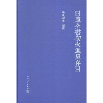 四库全书初呈存目 江庆柏等整理 国学/古籍 9787020108299