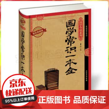 国学今读系列一国学常识一本全（耀世典藏版·精装）