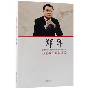 郑军/政协委员履职风采
