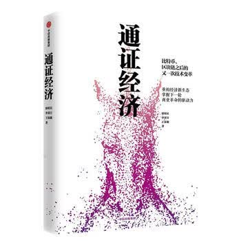 通证经济 徐明星 经济 9787521709414