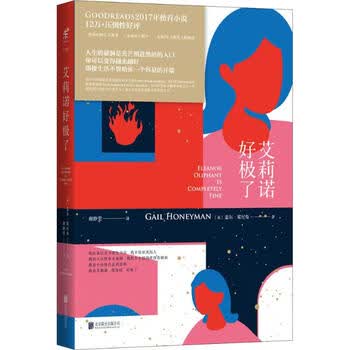 艾莉诺好极了 (英)盖尔·霍尼曼(Gail Honeyman)