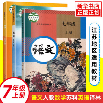 七年级上册 人教版语文苏科版数学译林版英语 江苏适用 义务教育教科书 7年级上册初一上初中语文数学