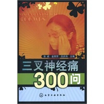 三叉神经痛300问【正版图书】