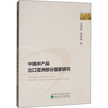 中国农产品出口亚洲部分国家研究