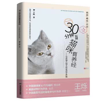 30分钟玩转猫咪养育经(与养猫大咖王烁老师学养猫) 王烁 山东科学技术出版社【正版图书】