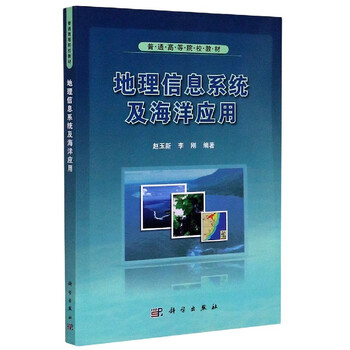 地理信息系统及海洋应用(普通高等院校教材)